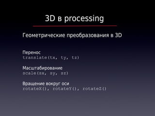 Компьютерная графика в Processing, часть 7. 3D в Processing | PDF