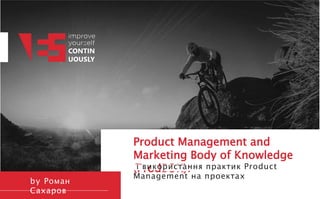 Роман Сахаров “Product Management Body of Knowledge і використання ...