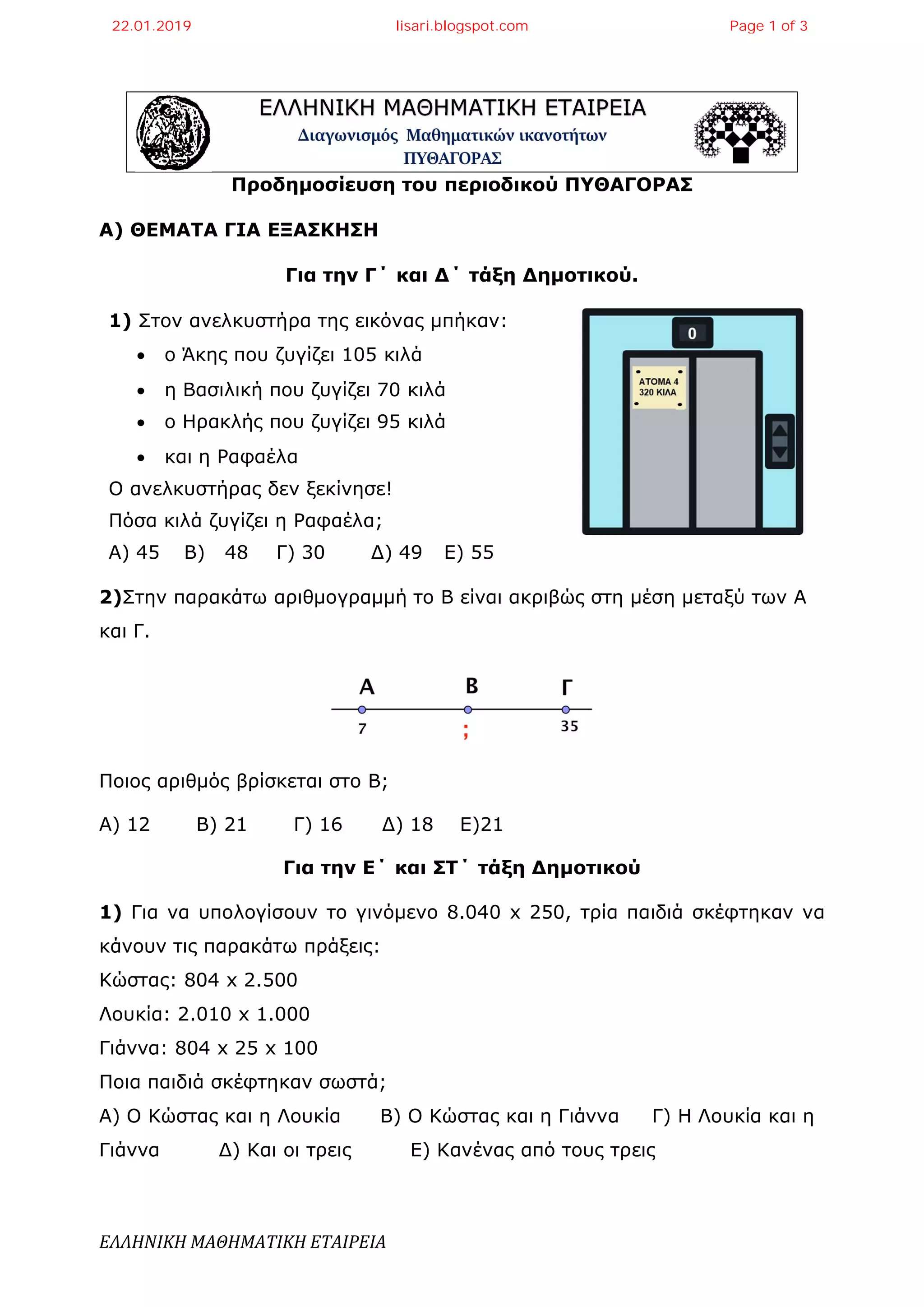 Ενδεικτικά θέματα Πυθαγόρα 2019 | PDF