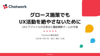 グロース施策でもUX活動を絶やさないために。UXとアジャイルの交差点と、他職種混合チームの今後 | PPT