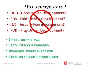 Production code without tests | PPT