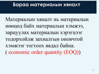 Бүтээгдэхүүн хувиргалтын цикл | PPT