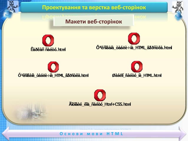 Проектування та верстка веб сторінок Pptx
