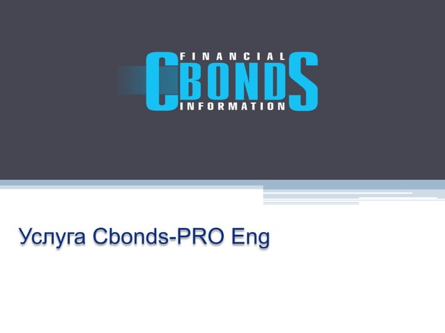 Услуга Cbonds-PROeng | PPT
