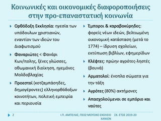Ο Ελληνισμός από τα μέσα του 18ου αιώνα έως τις αρχές του 19ου αιώνα | PPT