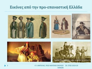 Ο Ελληνισμός από τα μέσα του 18ου αιώνα έως τις αρχές του 19ου αιώνα | PPT