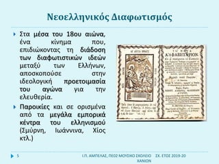 Ο Ελληνισμός από τα μέσα του 18ου αιώνα έως τις αρχές του 19ου αιώνα | PPT
