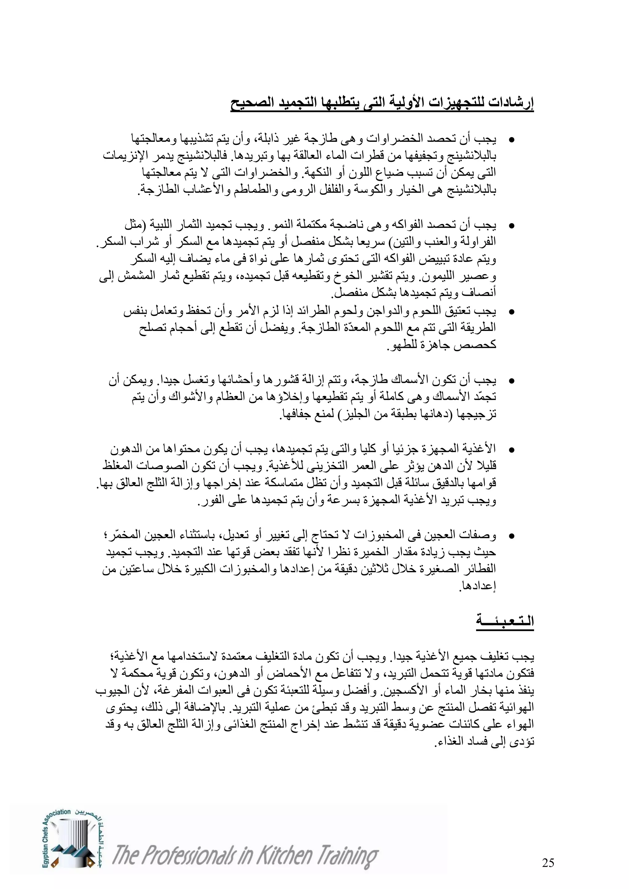 Professional cooking techniques student manual arabic | PDF