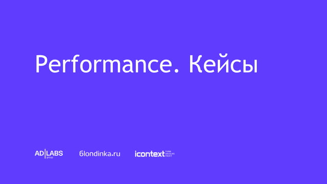 Кейс: клиент Profi.ru | PPT