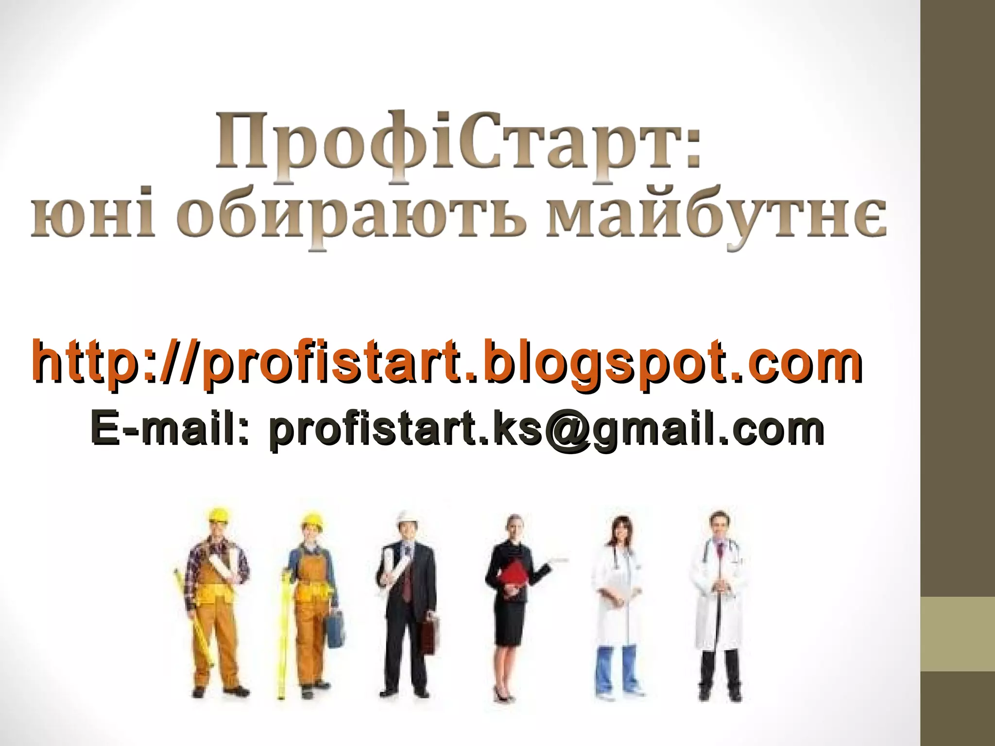 Проект "ПрофіСтарт": завдання бібліотек | PPT