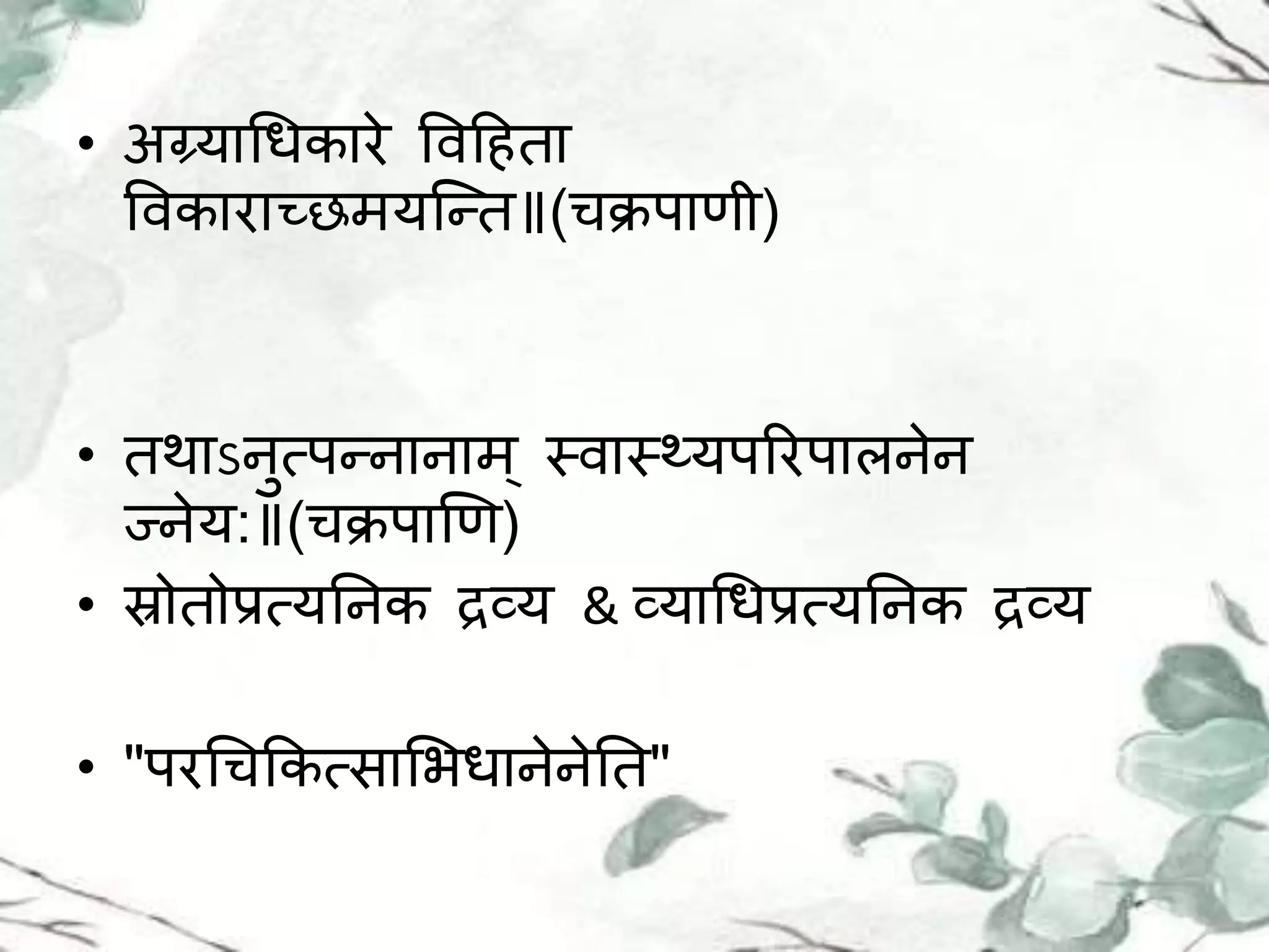 Profound knowledge of applied aspect of agrya aushadha | PPTX