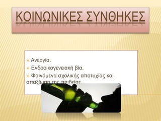 Εξαρτησιογόνες Ουσίες | PPT