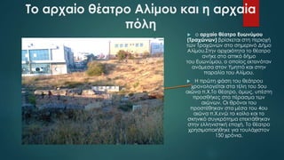 Υιοθετώ ένα αρχαίο θέατρο - Αναζητώ ένα αρχαίο θέατρο | PDF