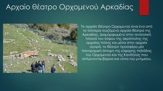 Υιοθετώ ένα αρχαίο θέατρο - Αναζητώ ένα αρχαίο θέατρο | PDF
