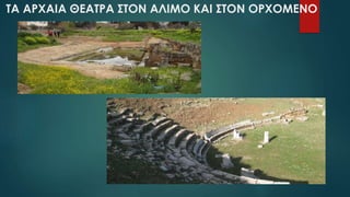 Υιοθετώ ένα αρχαίο θέατρο - Αναζητώ ένα αρχαίο θέατρο | PDF