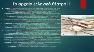 Υιοθετώ ένα αρχαίο θέατρο - Αναζητώ ένα αρχαίο θέατρο | PDF
