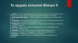Υιοθετώ ένα αρχαίο θέατρο - Αναζητώ ένα αρχαίο θέατρο | PDF