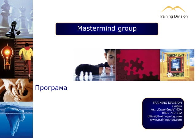 MasterMind група | PDF