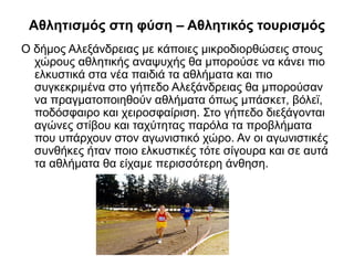 ΑΘΛΗΤΙΣΜΟΣ ΣΤΗ ΦΥΣΗ | PPT