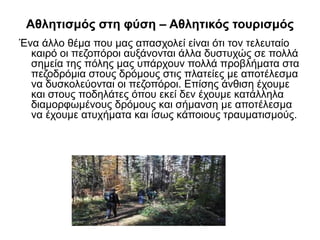 ΑΘΛΗΤΙΣΜΟΣ ΣΤΗ ΦΥΣΗ | PPT