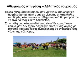 ΑΘΛΗΤΙΣΜΟΣ ΣΤΗ ΦΥΣΗ | PPT