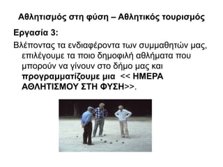 ΑΘΛΗΤΙΣΜΟΣ ΣΤΗ ΦΥΣΗ | PPT