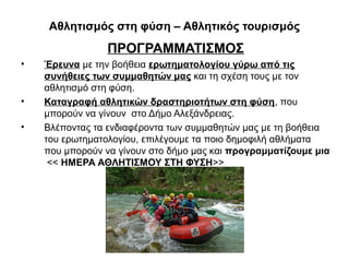 ΑΘΛΗΤΙΣΜΟΣ ΣΤΗ ΦΥΣΗ | PPT