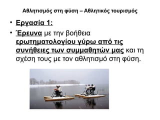 ΑΘΛΗΤΙΣΜΟΣ ΣΤΗ ΦΥΣΗ | PPT