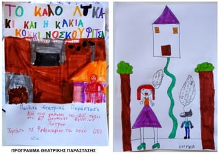 Πρόγραμμα θεατρικής παράστασης | PPT