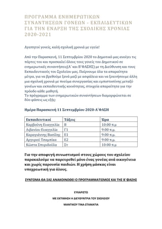 Programma enhmerotikon synanthseon me goneis | PDF