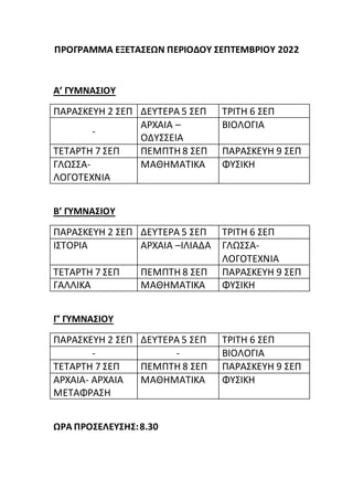 ProgrammaExetasewnSeptemvriou2022.docx