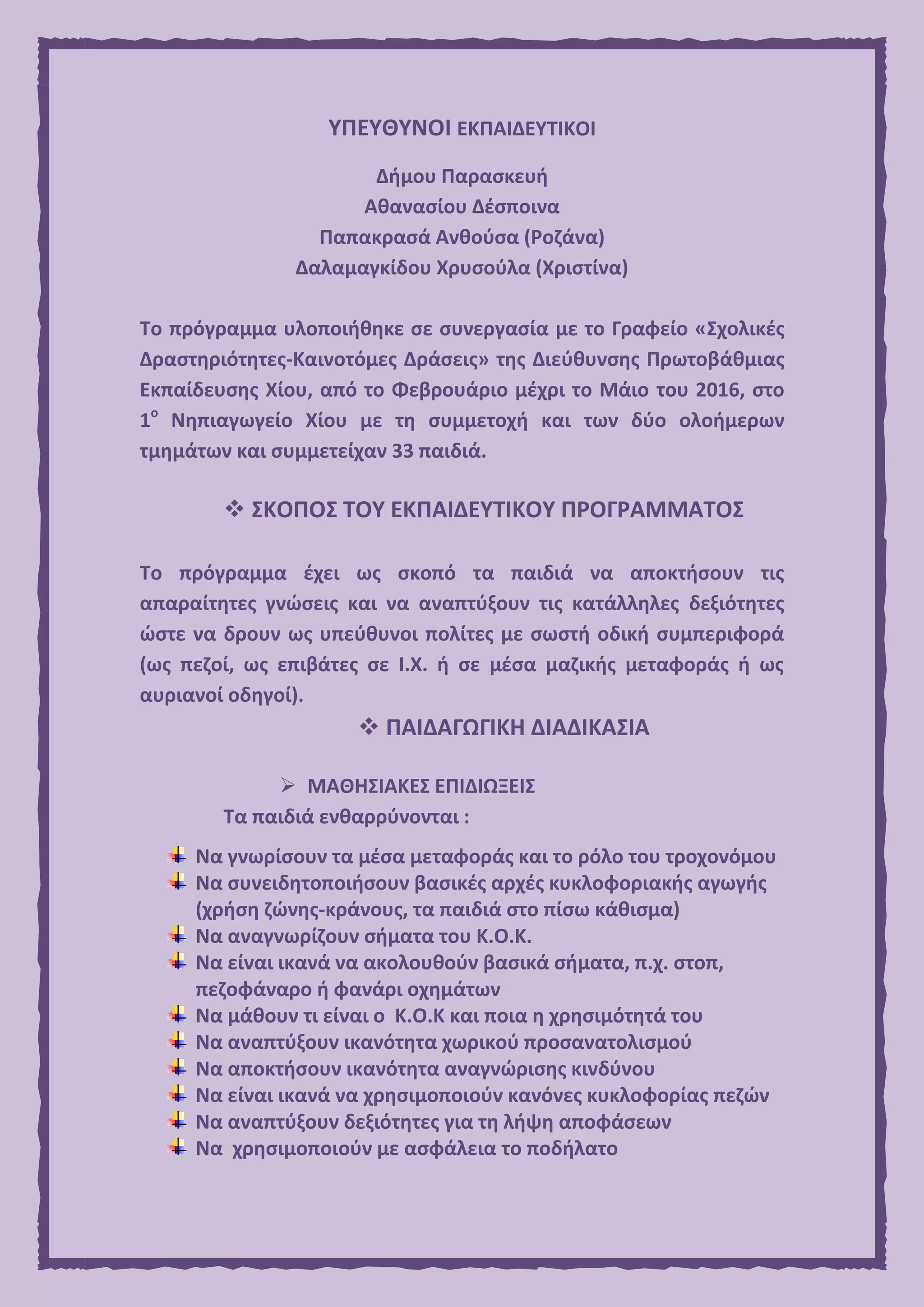 "Στο δρόμο περπατώ και ασφαλώς κυκλοφορώ!" | PDF