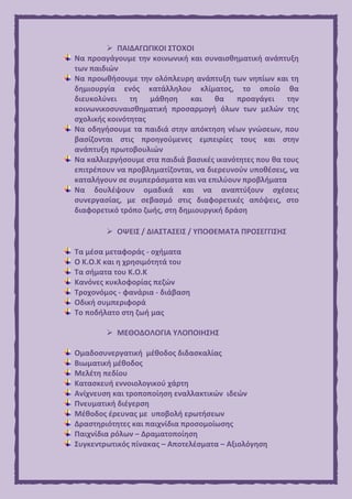 "Στο δρόμο περπατώ και ασφαλώς κυκλοφορώ!" | PDF