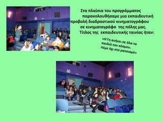 Παρουσίαση προγράμματος κινηματογράφου σχ. έτους 2016 -17 | PPT