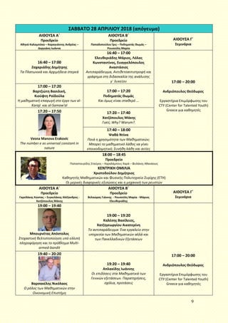 Πρόγραμμα Μαθηματικής Εβδομάδας 2018 | PDF