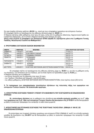 ΠΡΟΓΡΑΜΜΑ ΠΑΝΕΛΛΑΔΙΚΩΝ 2011 | DOC