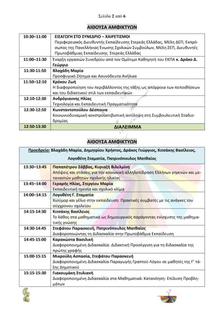 ΠΡΟΓΡΑΜΜΑ ΕΡΓΑΣΙΩΝ ΣΥΝΕΔΡΙΟΥ: “ΑΝΑΖΗΤΩΝΤΑΣ ΤΙΣ ΔΥΝΑΜΙΚΕΣ ΤΟΥ ΣΥΓΧΡΟΝΟΥ ...