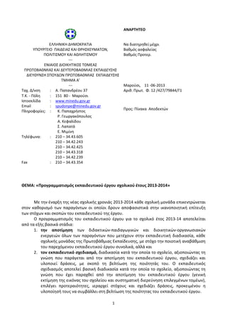 Προγραμματισμός εκπαιδευτικού έργου σχολικού έτους 2013-2014» | PDF