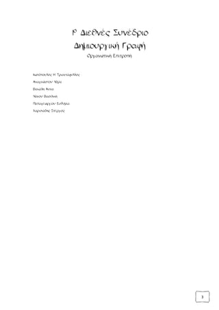 Συνέδριο Δημιουργικής Γραφής | PDF