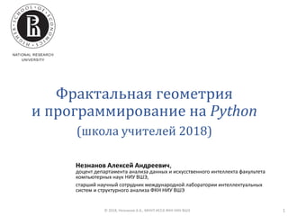 Фрактальная геометрия и программирование на Python | PDF