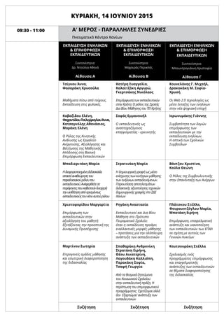 Πρόγραμμα Συνεδρίου | PDF