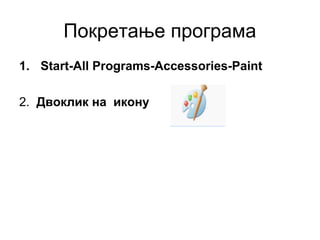 Program za crtanje | PPT