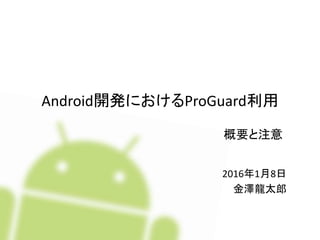 Android開発におけるProGuard利用 | PPT