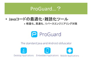 Android開発におけるProGuard利用 | PPT