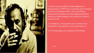 ΓΙΑΝΝΗΣ ΡΙΤΣΟΣ, ΠΡΩΙΝΟ ΑΣΤΡΟ | PDF