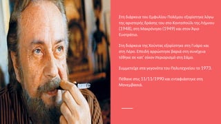 ΓΙΑΝΝΗΣ ΡΙΤΣΟΣ, ΠΡΩΙΝΟ ΑΣΤΡΟ | PDF