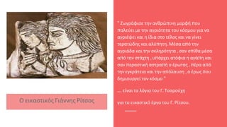 ΓΙΑΝΝΗΣ ΡΙΤΣΟΣ, ΠΡΩΙΝΟ ΑΣΤΡΟ | PDF
