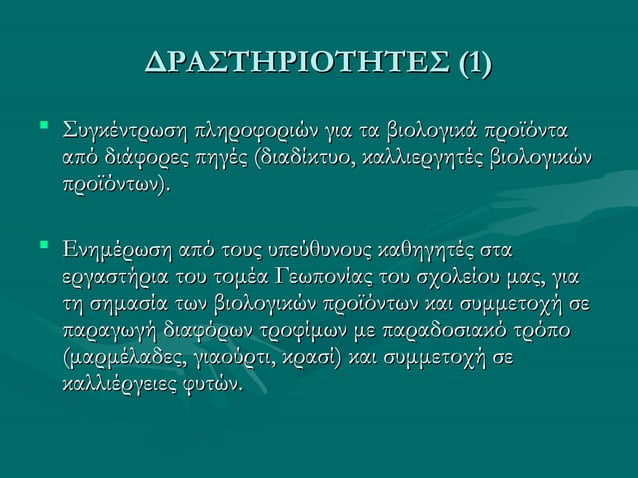 Προϊόντα Βιολογικής Καλλιέργειας | PPT