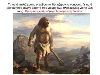 Παλαιολιθική εποχή.pdf