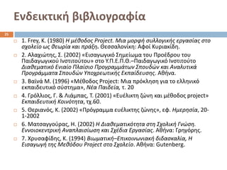 μέθοδος Project | PPTX